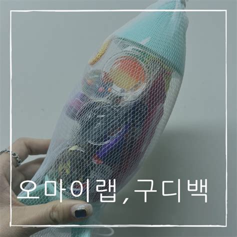 어린이집 답례품 구디백 뜻 오마이랩 유치원생일선물 추천 네이버 블로그