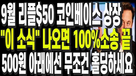 비트코인 리플 도지코인 이더리움 9월 리플200 코인베이스 상장 이 소식 나오면 100소송 끝 500원 아래에서 무조건 홀딩하세요 Youtube