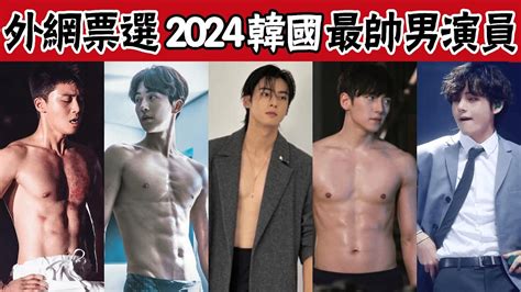 帥到發瘋外網票選「2024韓國最帥男演員」！車銀優才排第4？第一名無可挑剔！朴叙俊黃寅燁李鐘碩朴炯植池昌旭南柱赫車銀優李準基李敏鎬