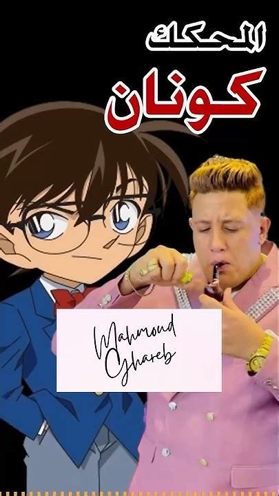 كونان بصوت حمو بيكا ، انه الذكاء الاصطناعي 😂 كونان حموبيكا ذكاء