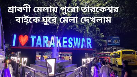 শ্রাবণী মেলার লাস্ট সপ্তাহে পুরো তারকেশ্বর ঘুরে মেলা দেখলাম 🙏 তারকেশ্বর মন্দির ভাইরাল ভিডিও