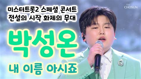 박성온 내이름아시죠 미스터트롯2 스페셜 콘서트 전설의 시작 화제의무대 박성온 미스터트롯2 박성온노래모음 박성온 미스터