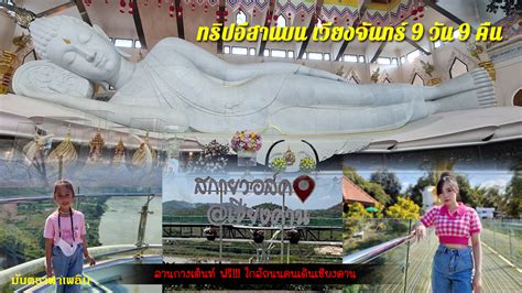 สกายวอร์คเชียงคาน วัดป่าภูก้อน กางเต็นท์ฟรีใกล้ถนนคนเดินเชียงคาน อีสานบน เวียงจันทร์ สกายวอร์ค