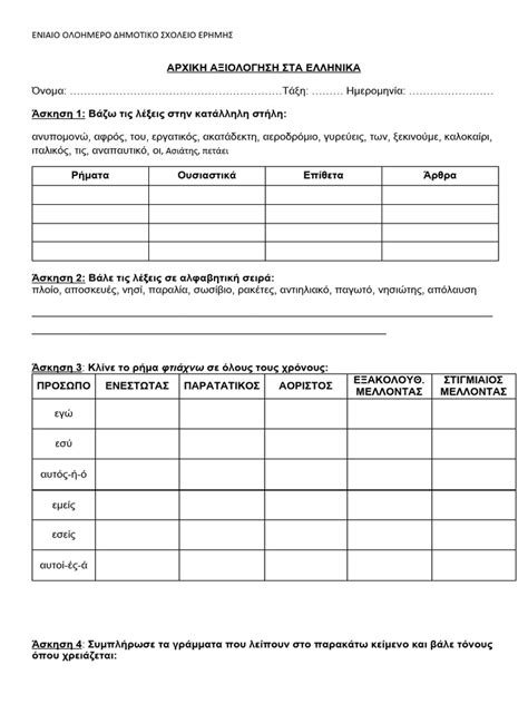 ΑΡΧΙΚΗ ΑΞΙΟΛΟΓΗΣΗ ΕΛΛΗΝΙΚΑ Δ Χαρά 2019 Pdf