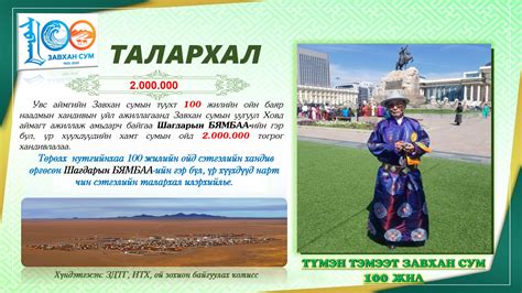 Завхан сум 100 жил Увс аймгийн Завхан сумын түүхт 100 жилийн ойн баяр наадмын хандивын үйл
