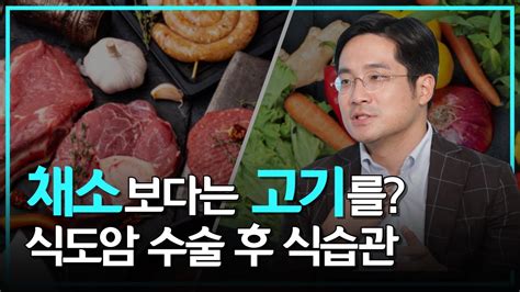 식도암 수술 후 식습관 추천 삼성서울병원 폐식도외과 박성용 교수 Youtube
