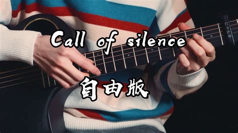 一定要听到最后 Call of Silence自由版 邻家音乐 邻家音乐 哔哩哔哩视频