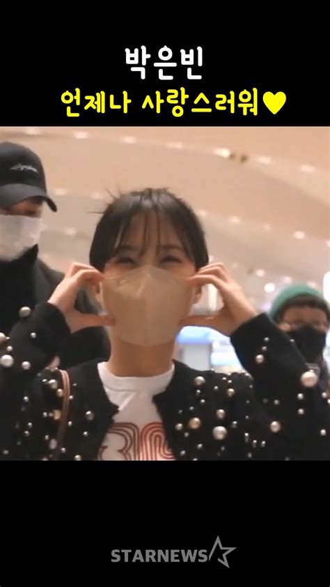 박은빈 언제나 사랑스러워♥ 오늘의 숏 Beta