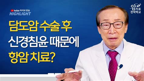 담도암 수술 후 신경침윤 때문에 항암 치료 방송 하이라이트 Youtube