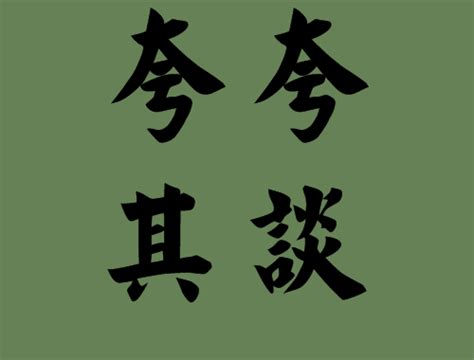 零碎是好的意思吗 什么叫零碎 内容零碎什么意思 大山谷图库