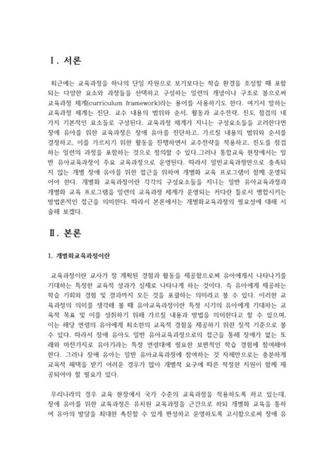 개별화교육과정의 필요성에 대해 서술하시오 사회과학