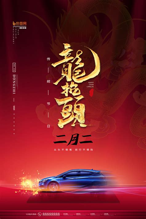 二月二龙抬头汽车模板 包图网