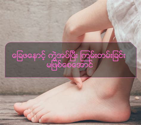 Memorable Moments ေျခဖေနာင့္ကြဲျခင္း ၾကမ္းတမ္းျခင္း က လူႀကီးေတြမွာ အ