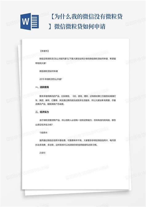 为什么我的微信没有微粒贷微信微粒贷如何申请Word模板下载 编号lgxnawxd 熊猫办公