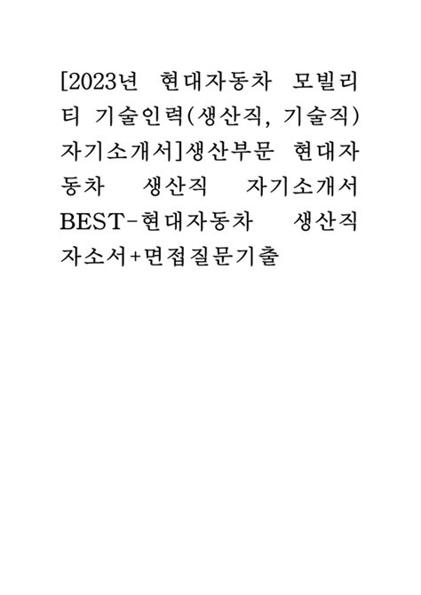 2023년 현대자동차 모빌리티 기술인력생산직 기술직 자기소개서 생산부문 현대자동차 생산직 자기소개서 Best 현대자동차 생산직 자소서면접질문기출 자기소개서