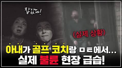 실제상황 사설탐정편 아내의 상간남이 골프 레슨 프로라고 실제 외도 현장 잠입 취재 YouTube