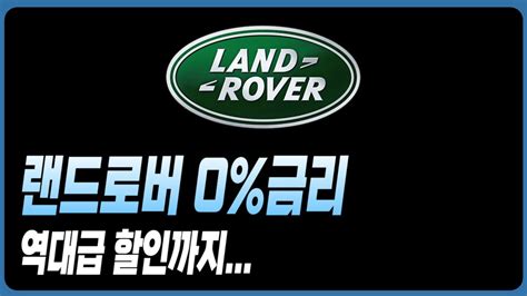 랜드로버 11월 프로모션 할인 최대조건 레인지로버 이보크 디스커버리 디펜더 레인지로버벨라 레인지로버스포츠 보그 디스커버리스포츠