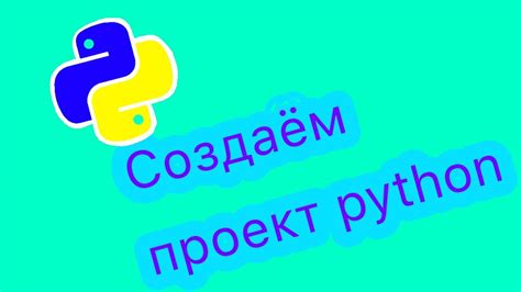 два способа как создать проект на Python Youtube