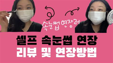 집에서 혼자하는 셀프 속눈썹 연장 하는 방법 및 제품소개 Youtube