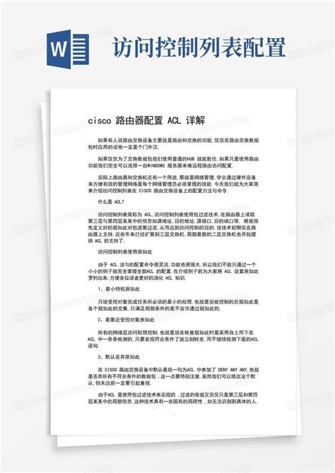 Cisco路由器配置acl详解word模板下载编号qxoogaak熊猫办公