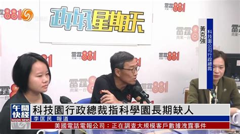 粤语报道｜香港科技园行政总裁指科学园长期缺人凤凰网视频凤凰网