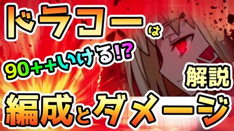【fgo】ドラコーは90いける！？ドラコーの周回編成と宝具lv毎のダメージ解説！【ゆっくり実況】 Youtube