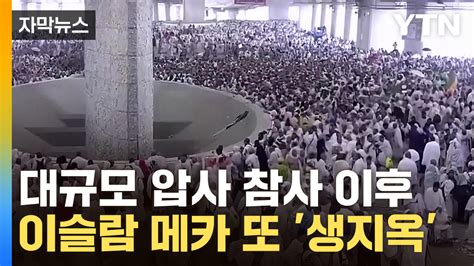 자막뉴스 사망자 더 늘어날 것이슬람 성지 사우디 초비상