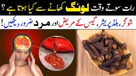rat ko sote waqt long khane se kya hota hai رات سوتے وقت لونگ کھانے