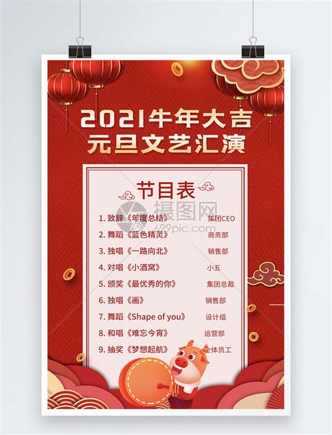 2021牛年元旦汇演节目单海报模板素材 正版图片401886727 摄图网