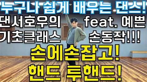 왕초보를 위한 댄스스포츠 클래스 댄서호우의 댄스스포츠 기초 클래스 No6 핸드투핸드 Dancesport Beginner Class Youtube
