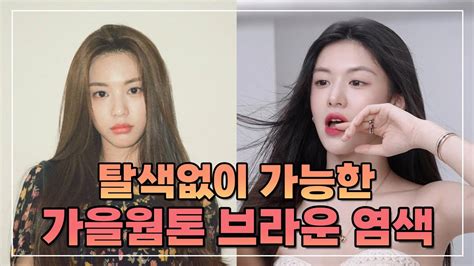 퍼스널컬러 가을웜톤 편 탈색없이 가능한 염색 추천 Youtube