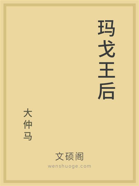 玛戈王后 书籍 文硕阁