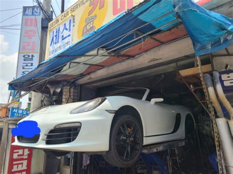 서울 동대문구 장안동 포르쉐 박스터 배기 마후라수리 마후라 머플러 소음기 수입차 용접 알곤용접 장안평 장한평 마후라전문점 세신마후라 네이버 블로그