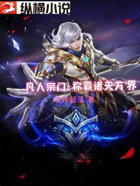 凡人宗门：称霸诸天万界笔锋碧落最新章节全本在线阅读 纵横中文网官方正版