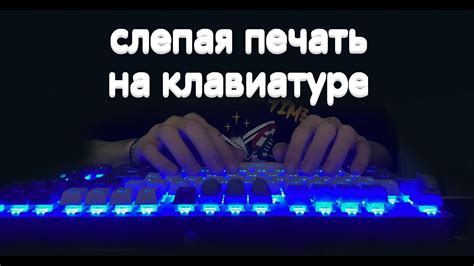 Слепая печать на клавиатуре с чего начать Youtube
