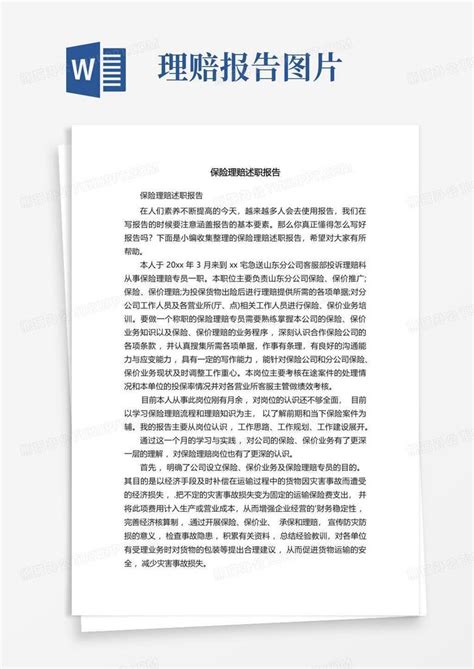 保险理赔述职报告Word模板下载 编号qaenxxaw 熊猫办公