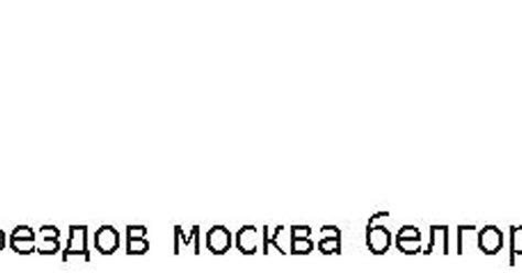 Расписание движения поездов москва белгород Imgur