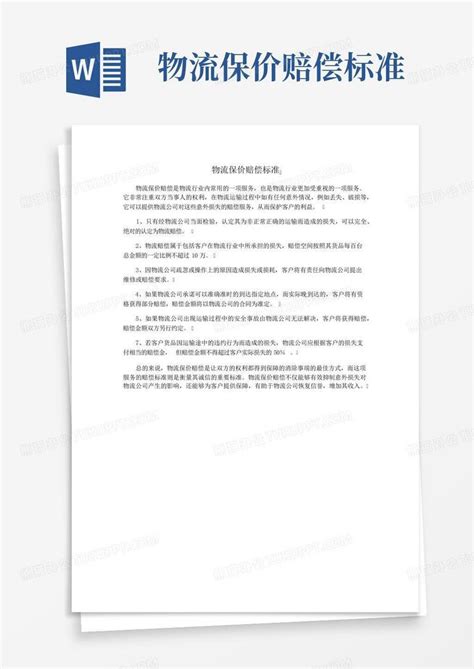 物流保价赔偿标准Word模板下载 编号lwexvrab 熊猫办公