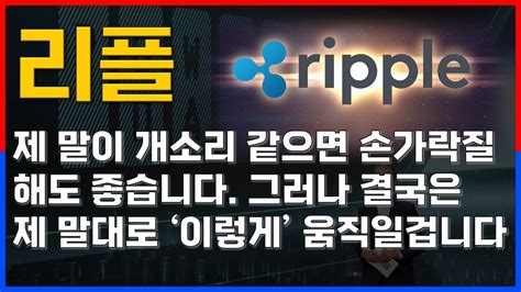 리플 전망 Xrp 코인 영상 끝까지 보고도 제 말이 개소리 같으면 욕하셔도 좋습니다 그러나 결국은 제 말대로 어마어마하게 터질겁니다 무조건 이렇게 하세요