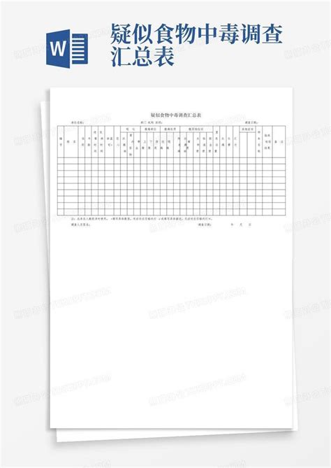 疑似食物中毒调查汇总表 Word模板下载 编号qdkgajwy 熊猫办公