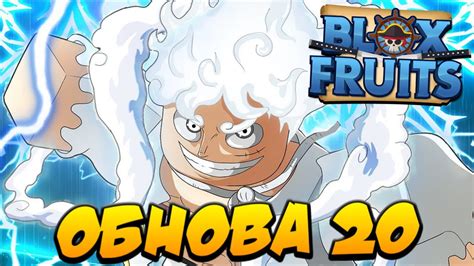 [БФЧИК] ОБНОВА 20 ГИР 5 ЛУФФИ в БЛОКС ФРУТС 😱 Roblox Blox Fruits Youtube