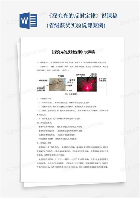 探究光的反射定律说课稿 省级获奖实验说课案例 Word模板下载 编号qxvobxkb 熊猫办公