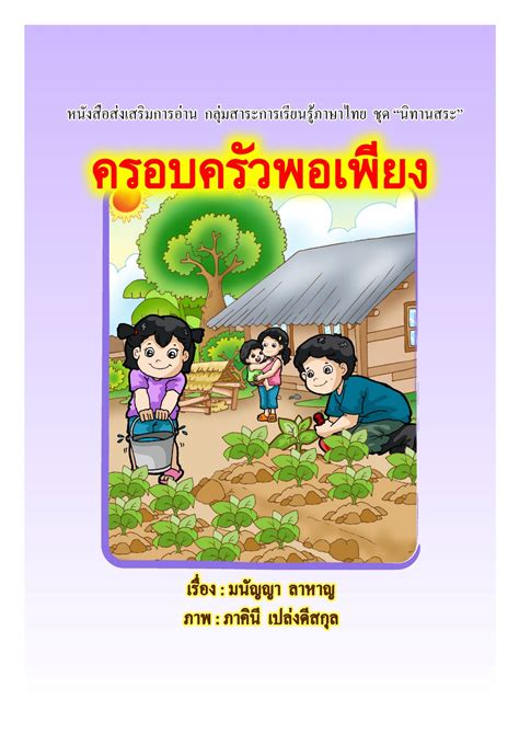 ครอบครัวพอเพียง ชุดนิทานสระ เล่ม22 ห้องสมุดเฉลิมพระเกียรติ ๕๐พรรษา ศูนย์รวมใจออสเตรีย
