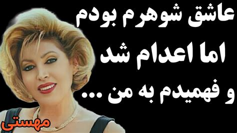 شوهر مهستی خواننده قدیمی با یکی از دوستان مهستی ازدواج کرد اما مدتی بعد