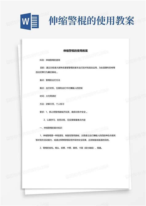 伸缩警棍的使用教案Word模板下载 编号qpyowpan 熊猫办公