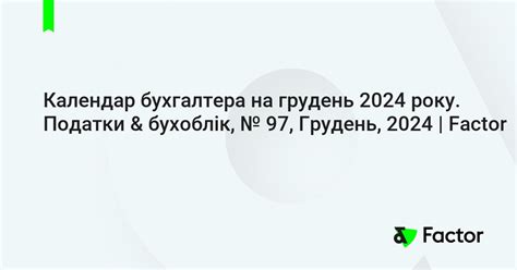 Календар бухгалтера на грудень 2024 року Податки And бухоблік № 97 Грудень 2024 Factor