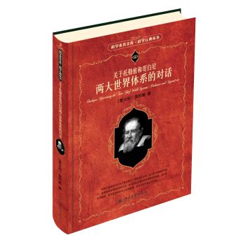 正版关于托勒密和哥白尼两大世界体系的对话科学素养文库科学元 虎窝淘