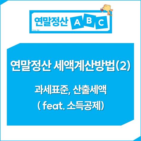 연말정산 세액계산방법 2 과세표준 산출세액 Feat 소득공제 네이버 블로그