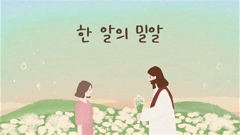 한 알의 밀알 Cover By 한효선 햇살콩 캘리 And 일러스트 Youtube
