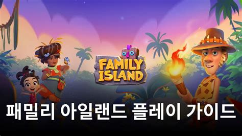 하나씩 채워나가는 재미 패밀리 아일랜드를 블루스택으로 즐겨봅시다 Bluestacks